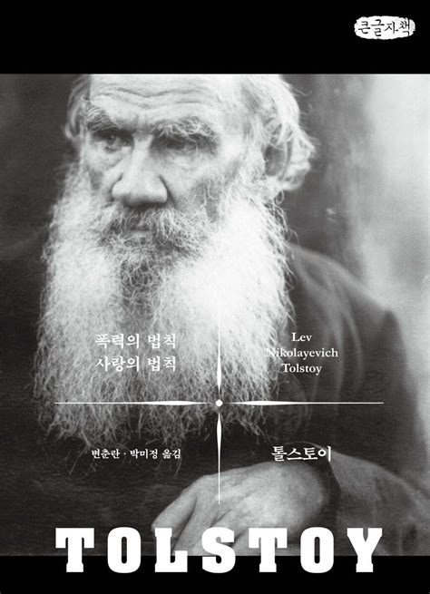 폭력의 법칙 사랑의 법칙 큰글자책 예스24