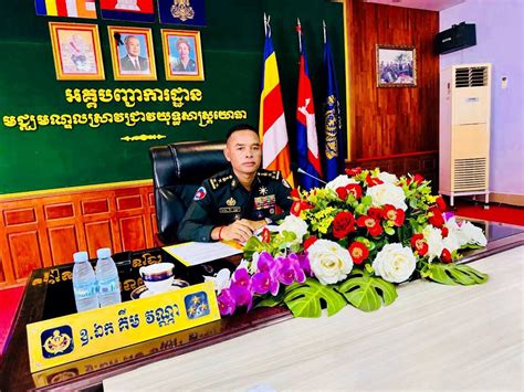 ឯកឧត្តម ឧត្តមសេនីយ៍ឯក គឹម វណ្ណា ដឹកនាំកិច្ចប្រជុំត្រួតពិនិត្យលទ្ធផលការងារខែមេសា