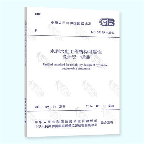 GB 50199 2013水利水电工程结构可靠性设计统一标准实施日期2014年5月1日中国计划出版社现行规范可提供增值税发票 虎窝淘