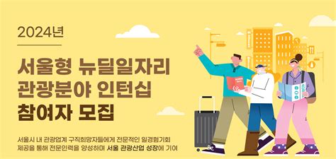 서울형 뉴딜일자리 관광분야 인턴십 모집 트래블데일리