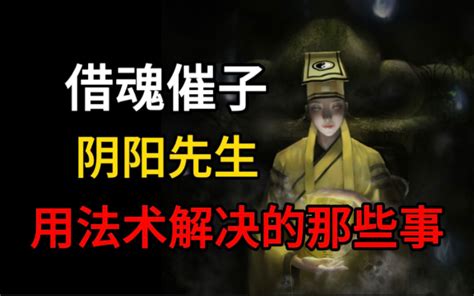 灵异怪谈借魂催子阴阳先生用法术解决的那些事 小坤坤怪谈 小坤坤怪谈 哔哩哔哩视频
