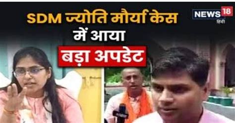 होमगार्ड कमांडेंट को इश्क पड़ा भारी Sdm ज्योति मौर्या के तथाकथित