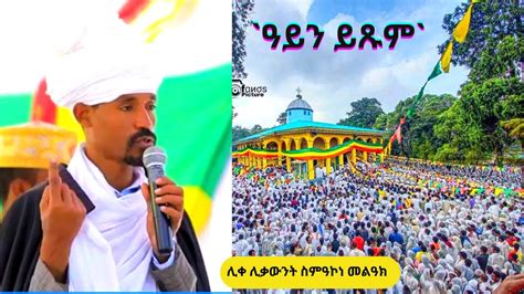 ``ዓይን ይጹም`` ሊቀ ሊቃውንት ስምዓኮነ መልዓክ Eotc Youtube