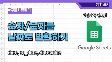 숫자문자를 날짜로 바꾸기 구글시트 날짜 뽀개기 Youtube