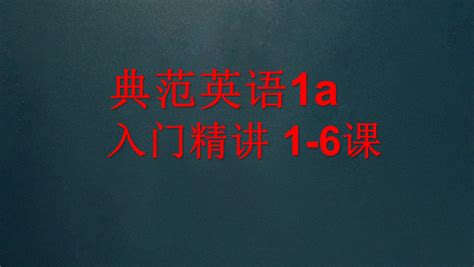 典范英语1a 国外原版英语故事入门精讲前六课 学习视频教程 腾讯课堂