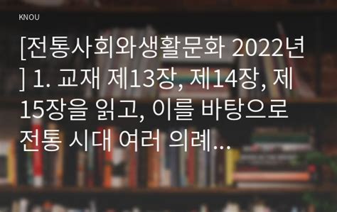 전통사회와생활문화 2022년 1 교재 제13장 제14장 제15장을 읽고 이를 바탕으로 전통 시대 여러 의례 생활을 서술하기 2 교재 제9장 제10장을 읽고