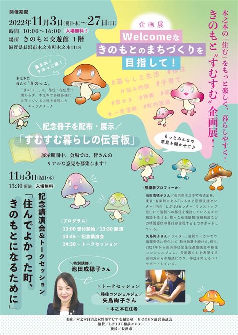 企画展「welcomeなきのもとのまちづくりを目指して」 きのもとのツボ 長浜市木之本町 北国街道木之本宿