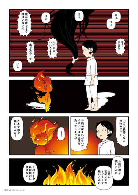 神産み18火之迦具土神2 漫画で絵古事記