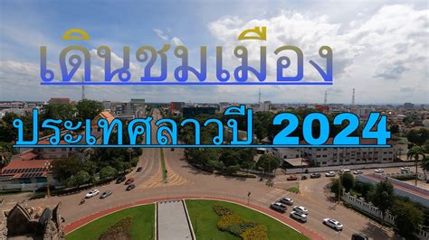 2024 พาเดินชมเมือง ประตูชัย ຍ່າງຊົມເມືອງ ປະຕູໄຊ ອານຸສາວະລີ Youtube