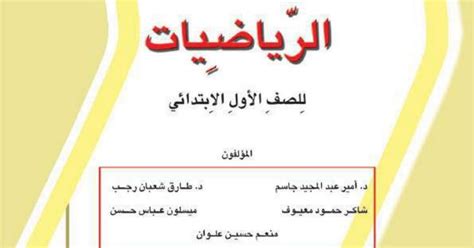 الرياضيات الأول الابتدائي العراق Pdf