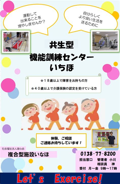 共生型機能訓練センターいちほのご案内複合型施設いなほ 社会福祉法人 雄心会