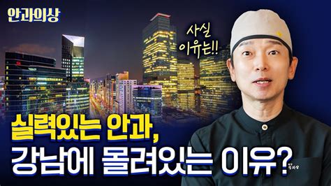 안과가 강남에 모여 있는 이유는 Youtube
