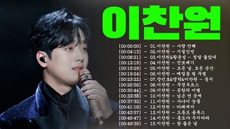 이찬원 노래모음 23곡 이찬원 노래모음 20곡을 광고없이듣기 사랑의 콜센타 이찬원 노래모음 사랑 안해 시절인연 정말 좋았네 진또배기 모든 날 모든 순간
