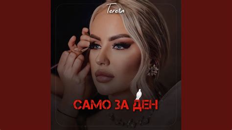 Само за ден Youtube Music