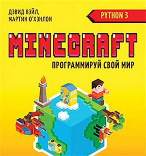 Minecraft Программируй свой мир на Python 2 е купить Хобби