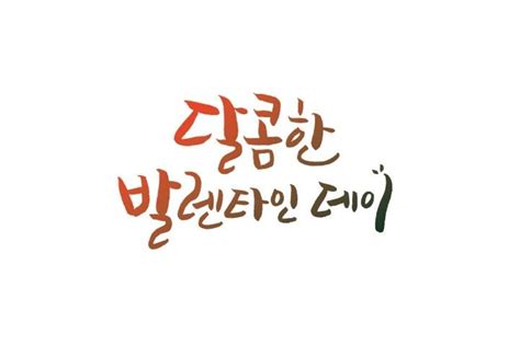 달콤한 발렌타인데이 캘리그래피 기념일 발렌타인