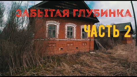 Поход в заброшенную деревню Часть 2 Youtube