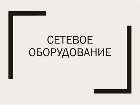 Лекция 16 Сетевое оборудование презентация онлайн