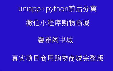 2021年5月免费开源的Uniapp微信小程序购物商城 第01课 哔哩哔哩 bilibili