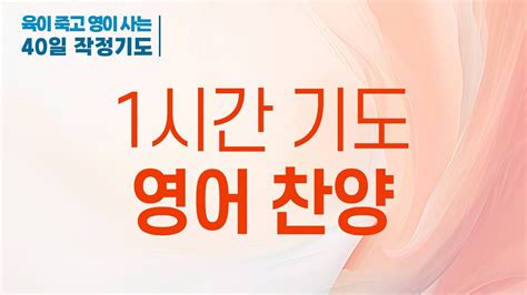 1시간 기도 영어찬양 육이 죽고 영이 사는 40일 작정기도 유예일 사모 Youtube