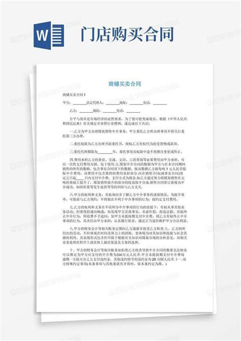 商铺买卖合同word模板下载熊猫办公