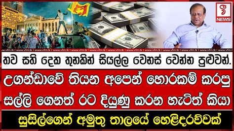 තව සති දෙක තුනකින් සියල්ල වෙනස් වෙන්න පුළුවන් සුසිල්ගෙන් හෙළිදරව්වක් Susil Premajayantha Youtube