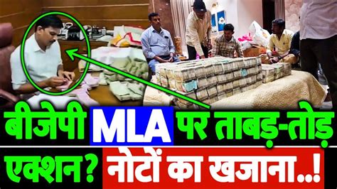 बजप MLA पर तबड तड एकशन नट क खजन YouTube