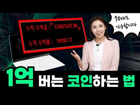 고객 인터뷰 모음 💸70대도 편하게 1억버는 비트코인 하는법💸 Feat Ai자동매매 업리치 비트코인자동매매 No1