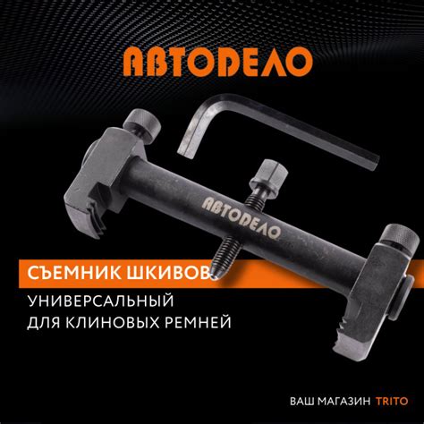 Съемник шкивов универсальный для клиновых ремней, "Автодело", 40612 ...