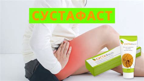 Крем для суставов Сустафаст Youtube