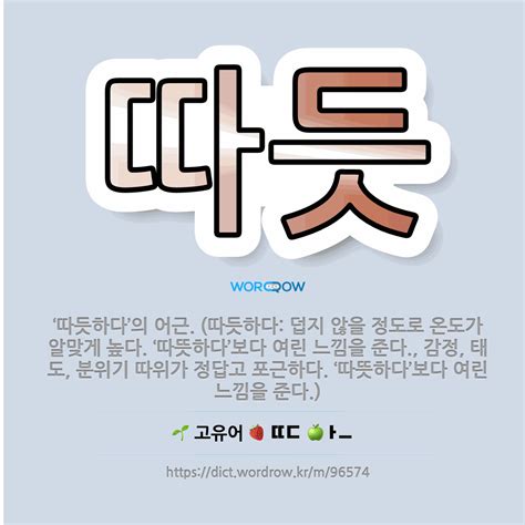 🌟따듯 ‘따듯하다의 어근 따듯하다 덥지 않을 정도로 온도가 알맞게 높다 ‘따뜻하다보다 여린 느 표준국어대사전