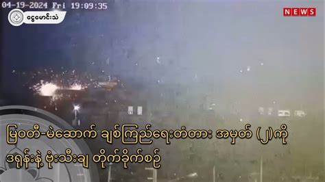 မြဝတီ မဲဆောက် အမှတ် ၂ ချစ်ကြည်ရေးတံတားအောက်မှ စစ်ကောင်စီ တပ်သားတွေကို