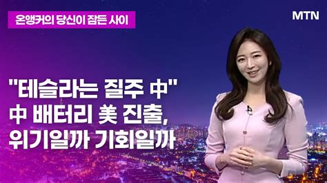 온앵커의 당잠사 테슬라는 질주 中 中 배터리 美 진출 위기일까 기회일까 머니투데이방송 증시 증권 Youtube