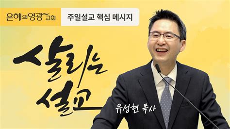 [살리는 설교] 주일설교 핵심 메시지 유성현 목사 Youtube