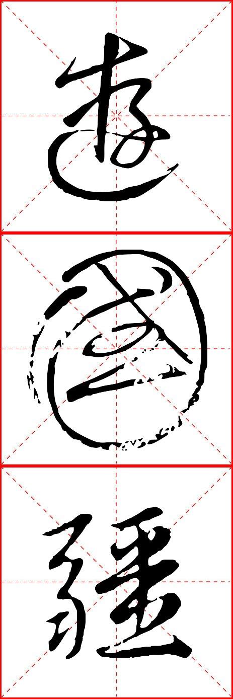 疆字草书 疆字草书图片 伤感说说吧