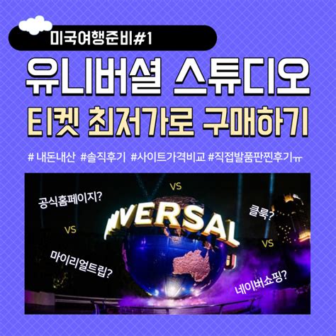 [미국여행준비 1] La유니버셜 스튜디오 입장료 입장권가격 최저가 구매 방법 사이트 가격 비교 꿀팁 성수기 비수기티켓 네이버 블로그
