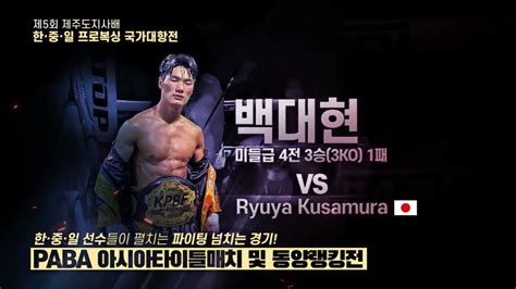 제5회 한중일 프로복싱 국가대항전 한중일 프로복싱 제주도지사배 PABA 아시아타이틀매치 YouTube