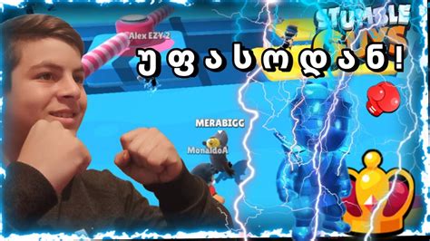 უფასოდან Stumble Guys ქართულად Youtube