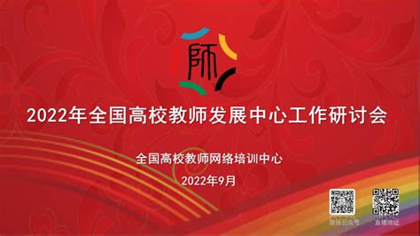 我院副院长穆肃应邀参加2022年全国教师发展中心工作研讨会并作学术报告 学术交流 华南师范大学教育人工智能研究院