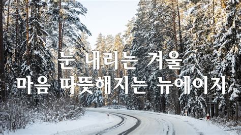 눈 내리는 겨울 ️겨울에 듣기 좋은 피아노 연주곡 ☃️ 마음 따뜻해지는 뉴에이지 Youtube