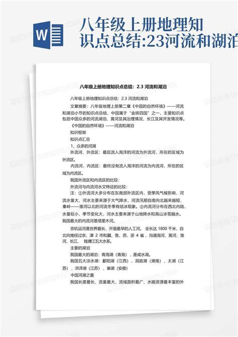 八年级上册地理知识点总结23河流和湖泊word模板下载编号lzyezpnx熊猫办公