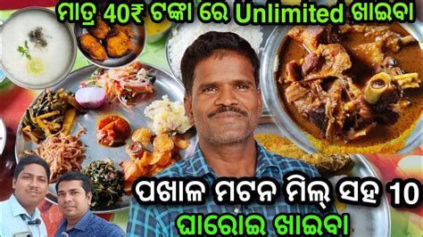 Unlimited Best Mutton Pakhala Nh Side Hotel Lipsaranientertainment