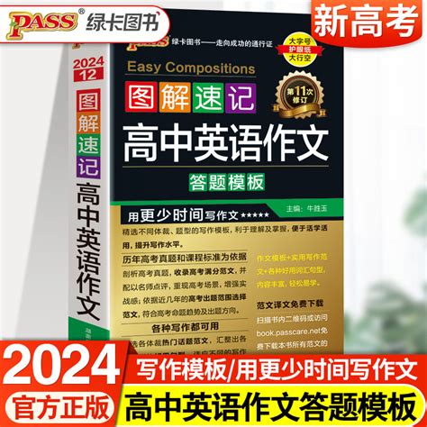 2024新版图解速记高中英语作文答题模板答题高一高二高三高考真题满分作文素材高分范文小本口袋书热门话题写作技巧pass绿卡图书虎窝淘