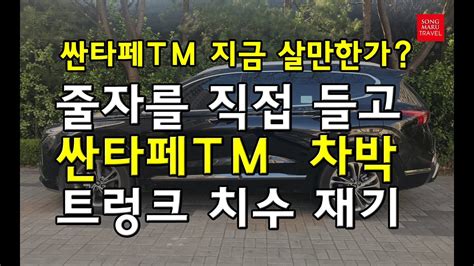 싼타페tm 차박 트렁크 줄자로 재어 봤습니다 싼타페tm 할인도 많다던데 지금 사는게 좋을까요 싼타페tm 치수 사이즈 5인승 쏘렌토mq4 와 비교 Youtube