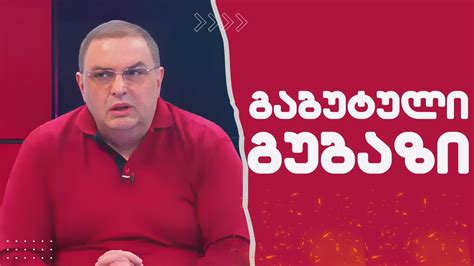 გაბუტული გუბაზი სამნი And Co 31 10 2023 Youtube