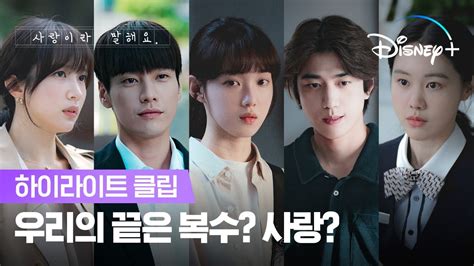 차가웠던 눈빛이 스며들었을 때｜[사랑이라 말해요] 하이라이트｜디즈니 Youtube