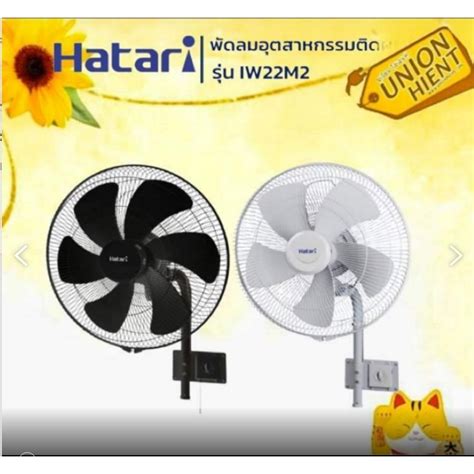 Hatariพัดลมอุตสาหกรรม 22 นิ้ว รุ่น Iw22m2 สีดำ สีเทา Iw25m1 สีดำ 25 นิ้ว ติดผนัง เสาเดี่ยว