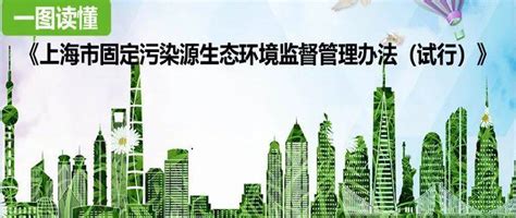 一图读懂 《上海市固定污染源生态环境监督管理办法（试行）》 乔佳妮