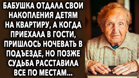 Бабушка отдала свои накопления детям на квартиру а когда приехала в