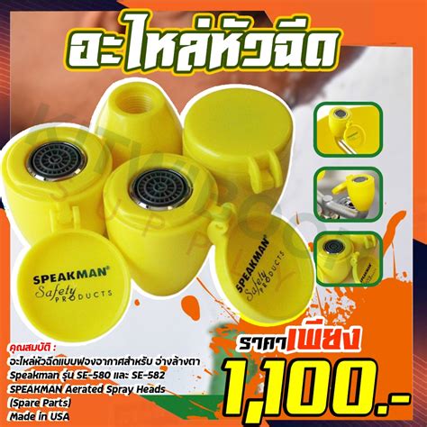 อะไหล่หัวฉีดอ่างล้างตาฉุกเฉิน Speakman ของรุ่นse 582และse 580 ราคาต่อ 1 อัน Shopee Thailand